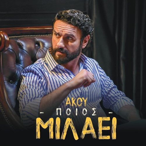 Άκου ποιος μιλάει (2023) προβολή στο MIXdrop ‒ Greek-Movies