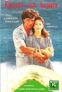 Έρωτας στα κύματα (1988) ‒ Greek-Movies