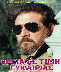 Όργια σε τιμή ευκαιρίας (1973) ‒ Greek-Movies