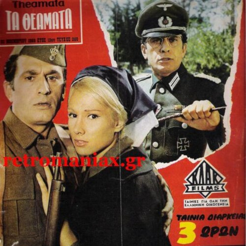 Για την τιμή και για τον έρωτα (1969) ‒ Greek-Movies