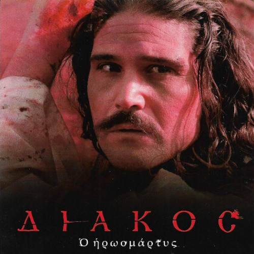 Διάκος ο Ηρωομάρτυς (2023) ‒ Greek-Movies