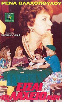 Είσαι το λαχείο μου (1990) ‒ Greek-Movies