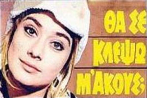 Θα σε κλέψω μ' ακούς; (1982) ‒ Greek-Movies