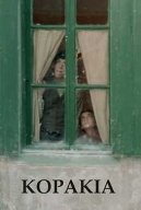 Greek-Movies ‒ Ελληνικές Ταινίες