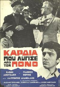 Καρδιά που λύγισε από τον πόνο (1968) ‒ Greek-Movies