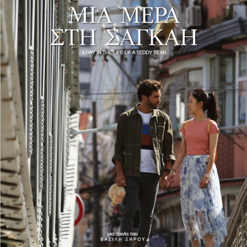 Greek-Movies ‒ Ελληνικές Ταινίες