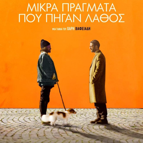 Μικρά Πράγματα που Πήγαν Λάθος (2023) ‒ Greek-Movies