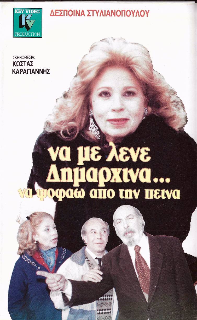 Να με λένε δημαρχίνα να ψοφάω από την πείνα (1987) ‒ Greek-Movies