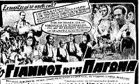 ΠΑΠΑΓΙΑΝΝΟΠΟΥΛΟΣ ΔΙΟΝΥΣΗΣ - Greek-Movies