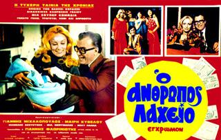 Ο άνθρωπος λαχείο (1979) ‒ Greek-Movies