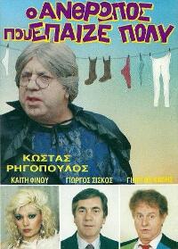 Ο άνθρωπος που το' παιζε πολύ (1983) ‒ Greek-Movies
