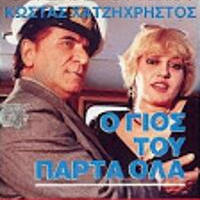 Ο γιος του πάρ' τα όλα (1986) ‒ Greek-Movies