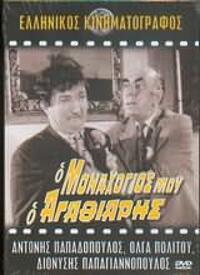 ΠΑΠΑΓΙΑΝΝΟΠΟΥΛΟΣ ΔΙΟΝΥΣΗΣ - Greek-Movies