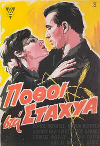 Πόθοι στα στάχυα (1960) ‒ Greek-Movies