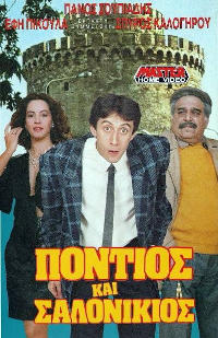 Πόντιος και Σαλονικιός (1988) προβολή στο YouTube ‒ Greek-Movies