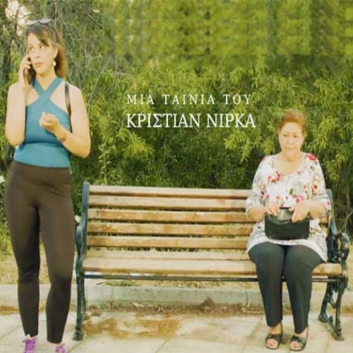 Σε 10 λεπτά (2022) προβολή στο YouTube ‒ Greek-Movies