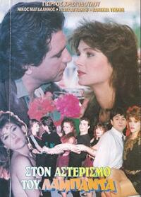 Στον αστερισμό του Λαμπάντα (1990) ‒ Greek-Movies