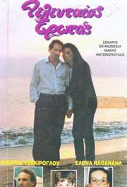 Ο τελευταίος έρωτας (1988) ‒ Greek-Movies