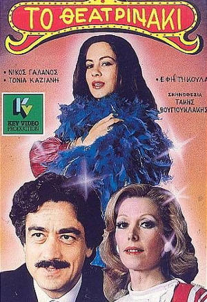 Το θεατρινάκι (1986) ‒ Greek-Movies