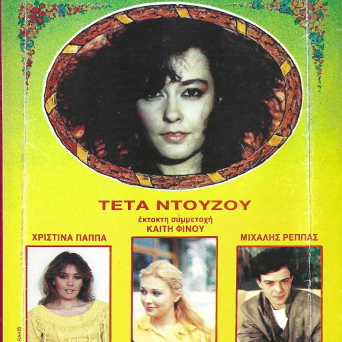 Το κορίτσι της σοφίτας (1989) ‒ Greek-Movies