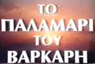 Το παλαμάρι του βαρκάρη (1985) ‒ Greek-Movies