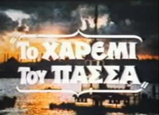 Greek-Movies ‒ Ελληνικές Ταινίες