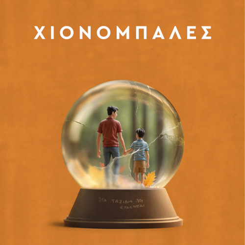 Χιονόμπαλες (2024) ‒ Greek-Movies