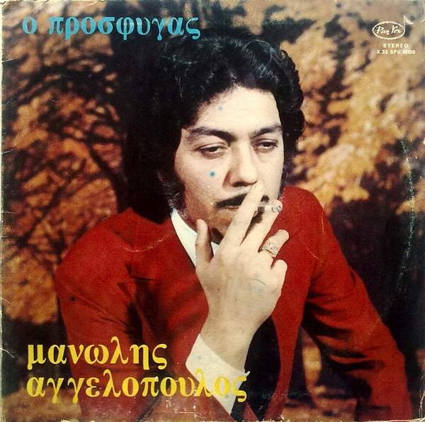 Αγγελόπουλος Μανώλης, Ο πρόσφυγας ‒ Greek-Movies
