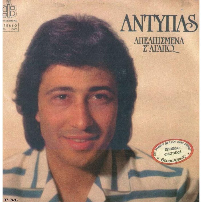 Αντύπας, Απελπισμένα σ' αγαπώ ‒ Greek-Movies