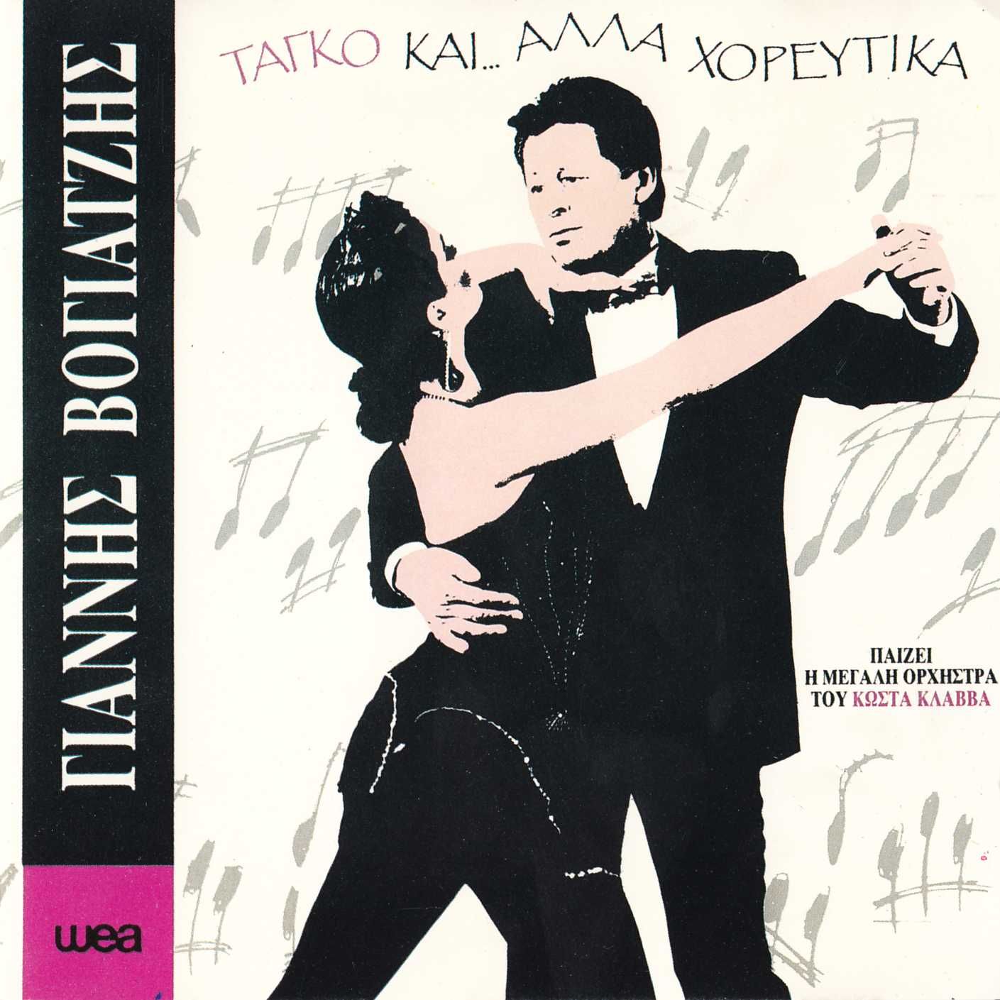 Βογιατζής Γιάννης, Τάγκο...και άλλα χορευτικά, Μαρία ‒ Greek-Movies