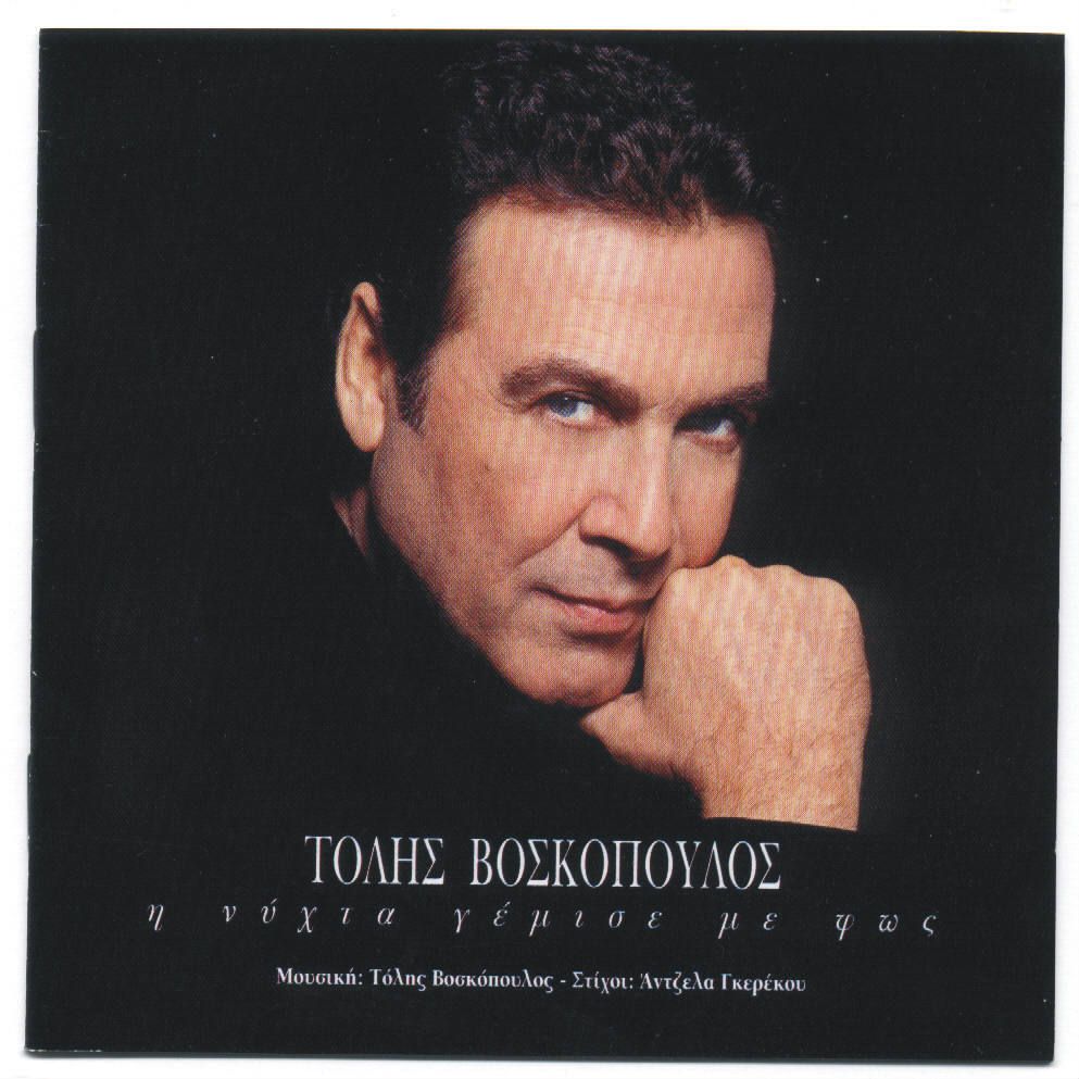 Βοσκόπουλος Τόλης, Η νύχτα γέμισε με φως ‒ Greek-Movies