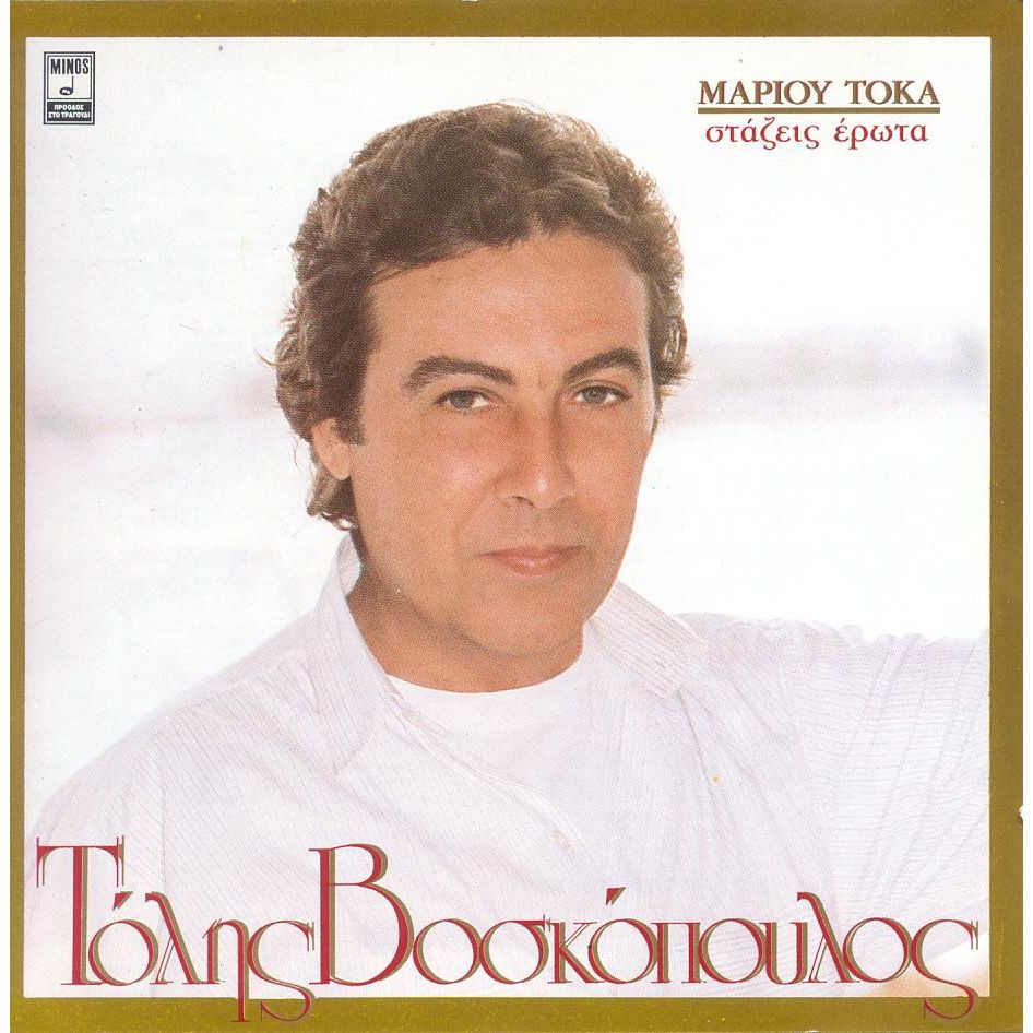 Βοσκόπουλος Τόλης, Στάζεις έρωτα, Πάμε ‒ Greek-Movies