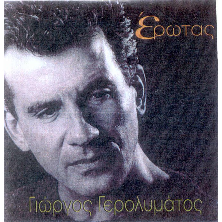 Γερολυμάτος Γιώργος, Έρωτας, Δύο καρδιές ‒ Greek-Movies