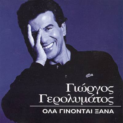 Γερολυμάτος Γιώργος, Όλα γίνονται ξανά, Δεν με πονάς, δεν μ' αγαπάς ...