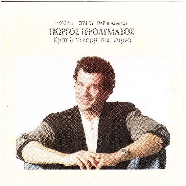 Γερολυμάτος Γιώργος, Κρατώ το κορμί σου γυμνό, Μόνο για σένα ‒ Greek-Movies