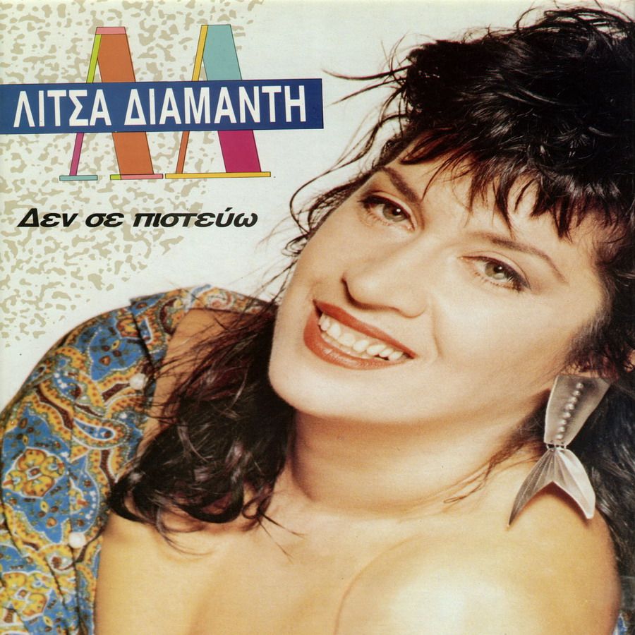 Διαμάντη Λίτσα, Δεν σε πιστεύω ‒ Greek-Movies