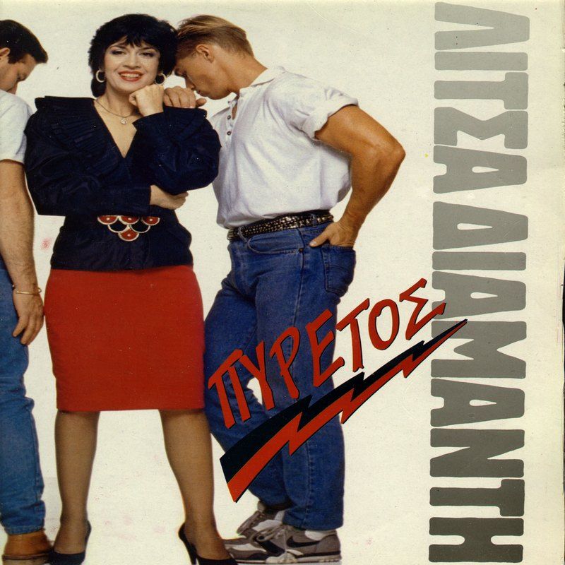 Διαμάντη Λίτσα, Πυρετός ‒ Greek-Movies