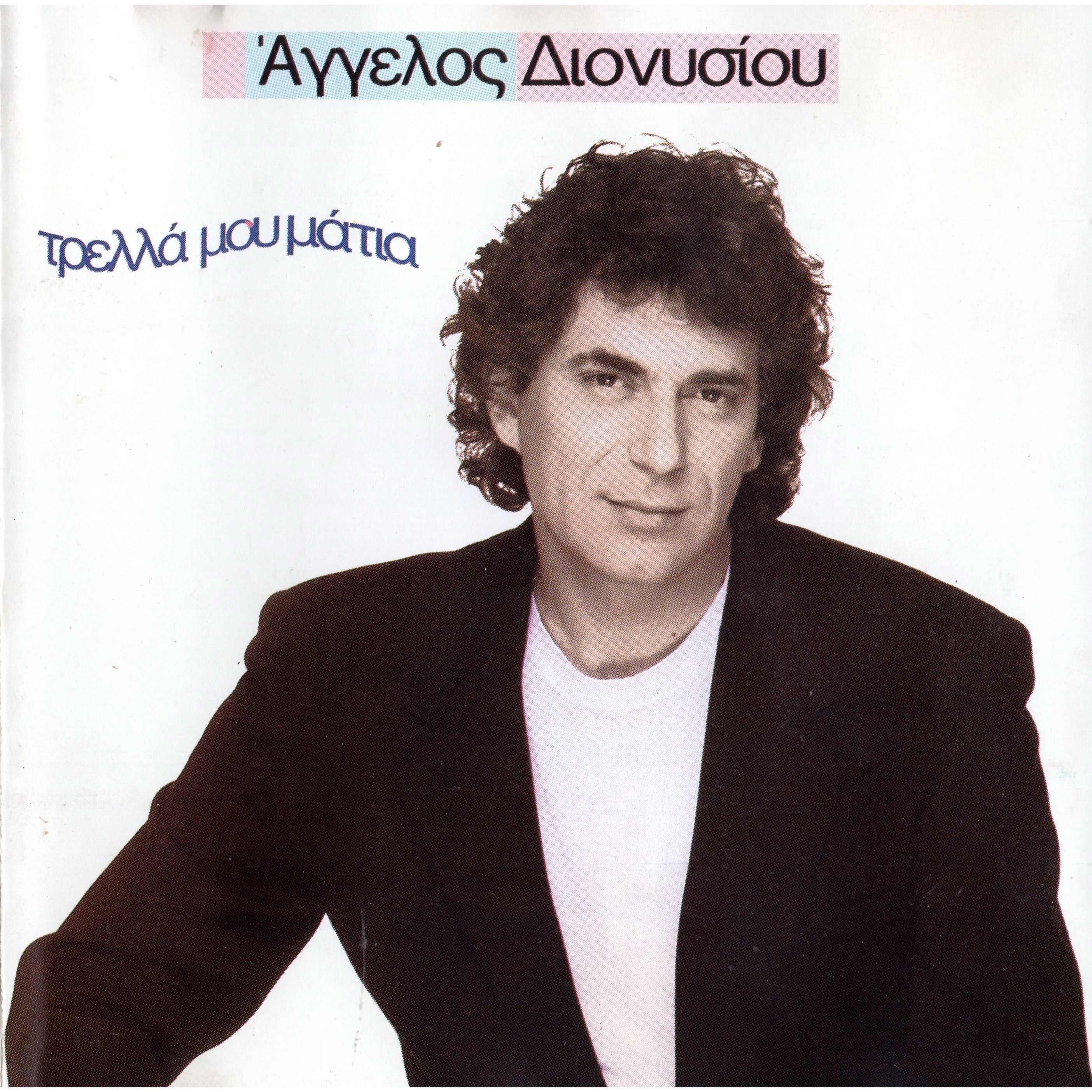 Διονυσίου Άγγελος, Τρελλά μου μάτια, Τι να κάνω ‒ Greek-Movies