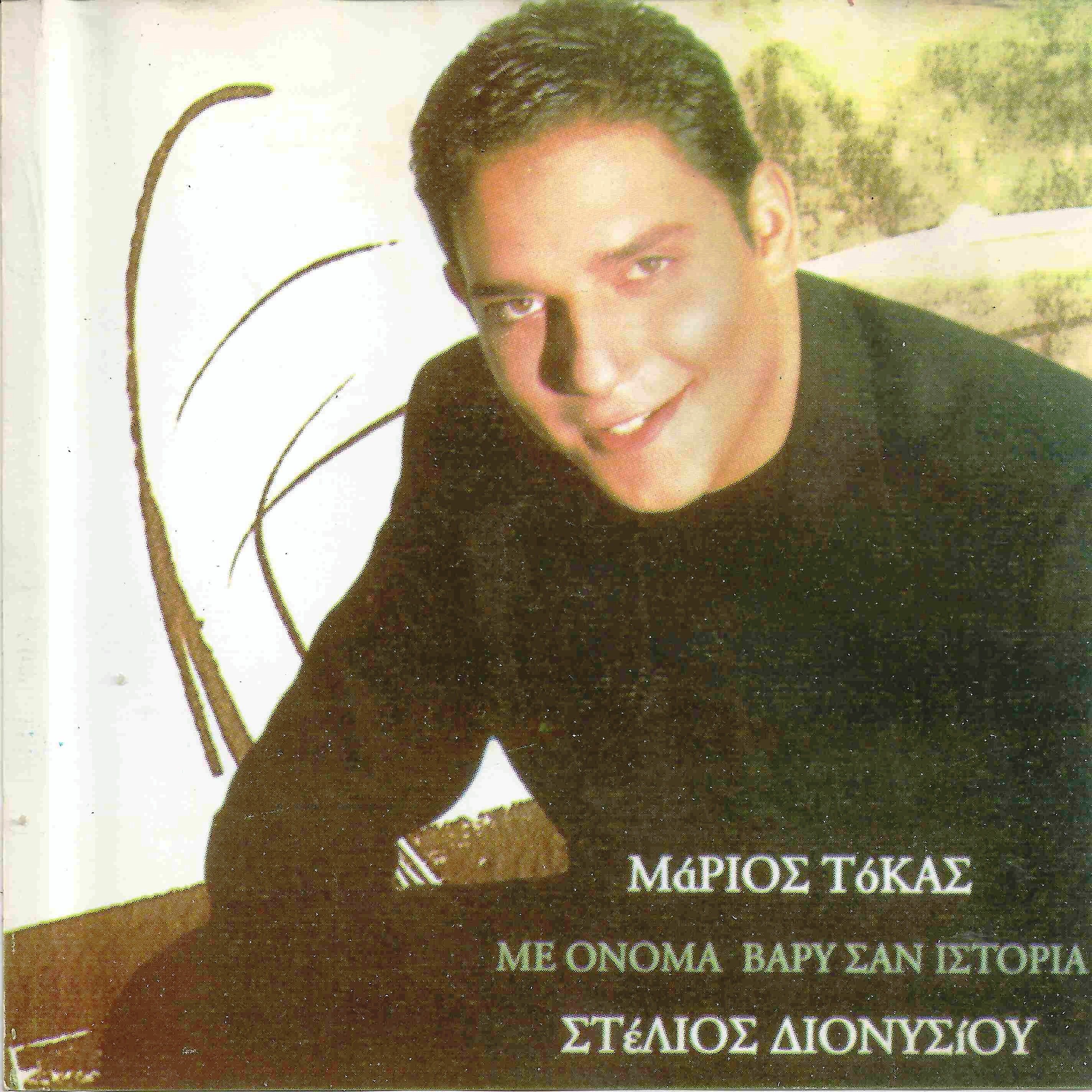 Διονυσίου Στέλιος, Με όνομα βαρύ σαν ιστορία, Παύσατε πύρ ‒ Greek-Movies