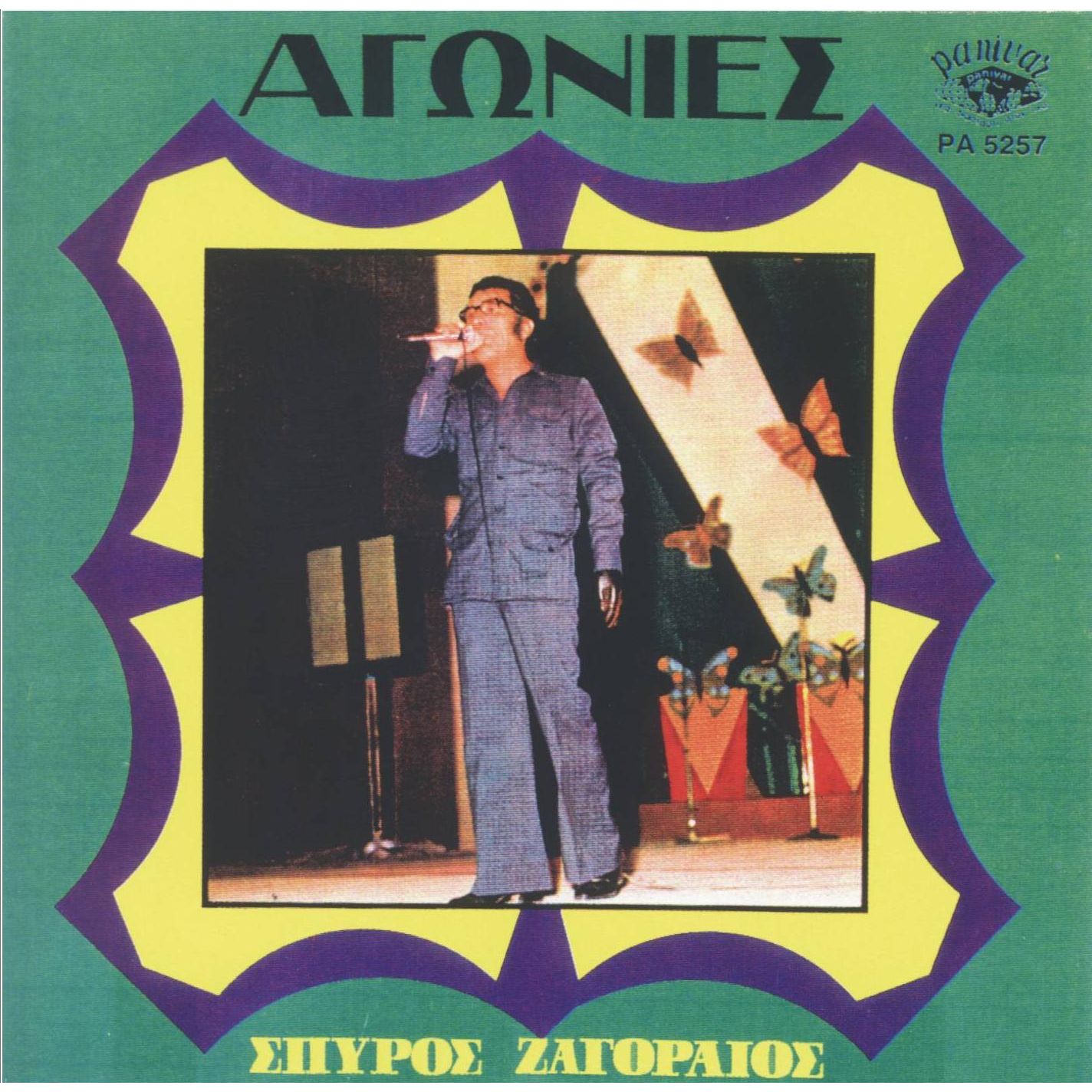 Ζαγοραίος Σπύρος, Αγωνίες, Σας χρωστάω ένα γλέντι ‒ Greek-Movies