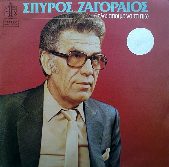 Ζαγοραίος Σπύρος, Θέλω απόψε να τα πιω, Γυναικοδουλιές ‒ Greek-Movies