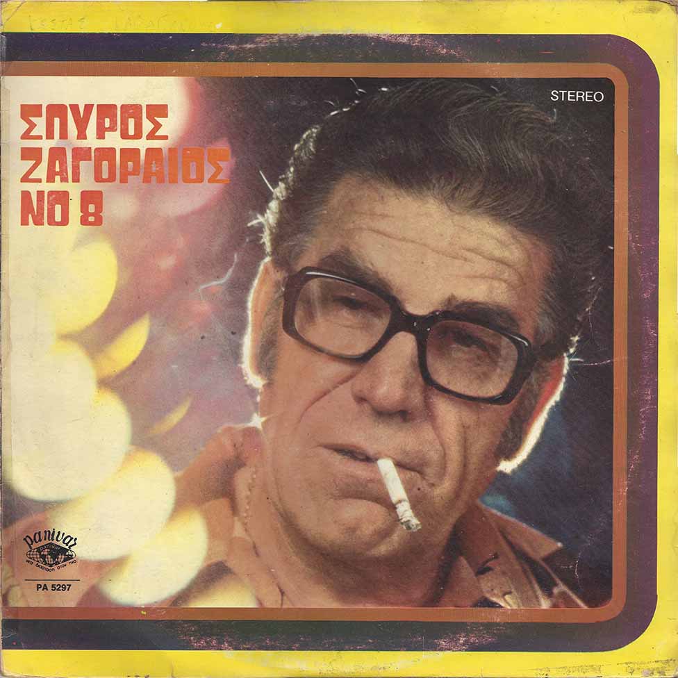 Ζαγοραίος Σπύρος, Νο 8, Δεν ξέρω πότε μ' αγαπάς ‒ Greek-Movies