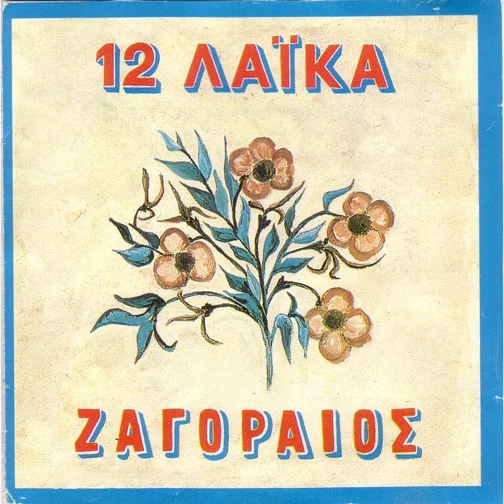 Ζαγοραίος Σπύρος, 12 λαϊκά, Προσευχή ‒ Greek-Movies