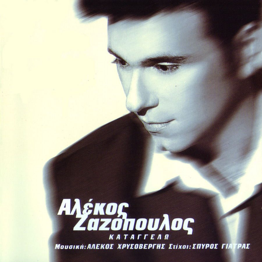 Ζαζόπουλος Αλέκος, Καταγγέλω ‒ Greek-Movies