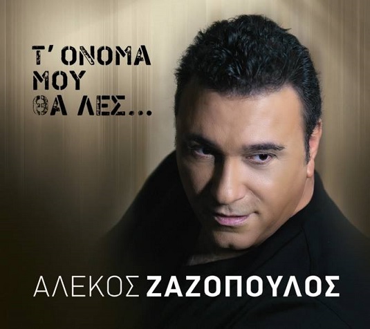Ζαζόπουλος Αλέκος, Τ' όνομα μου θα λες..., Ο θεός να σε φυλάει ‒ Greek ...