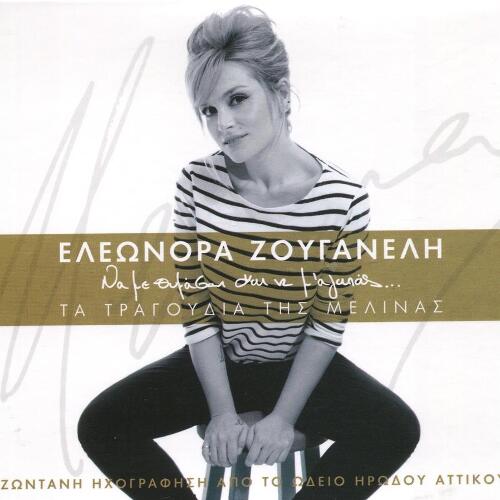 Ζουγανέλη Ελεονώρα, Να με θυμάσαι και να μ' αγαπάς - Τα τραγούδια της ...