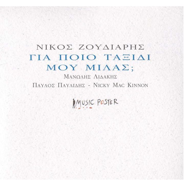 Ζούδιαρης Νίκος, Για ποιο ταξίδι μου μιλάς;, Γοργόνα ‒ Greek-Movies