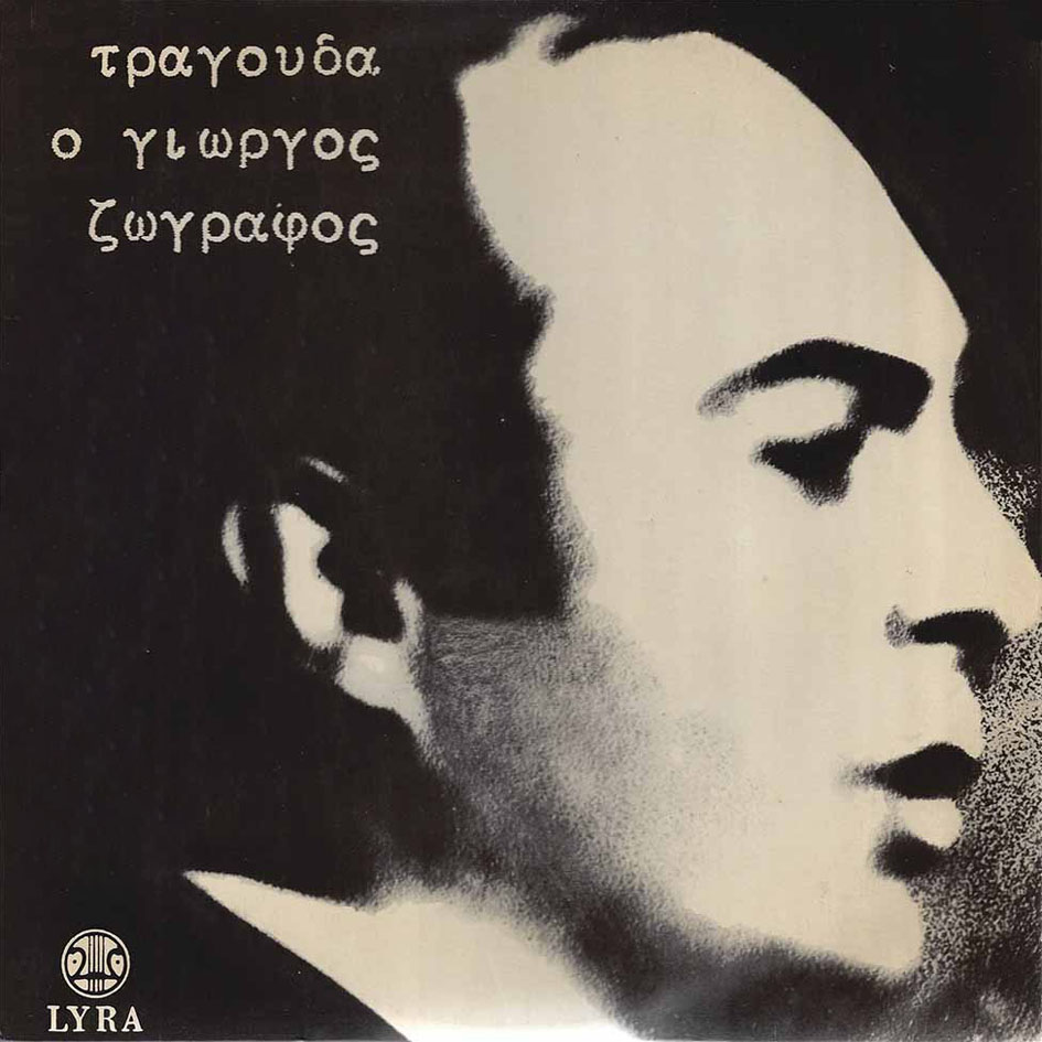 Ζωγράφος Γιώργος, Τραγουδά ο Γιώργος Ζωγράφος, Άκρη δεν έχει ο ουρανός ...