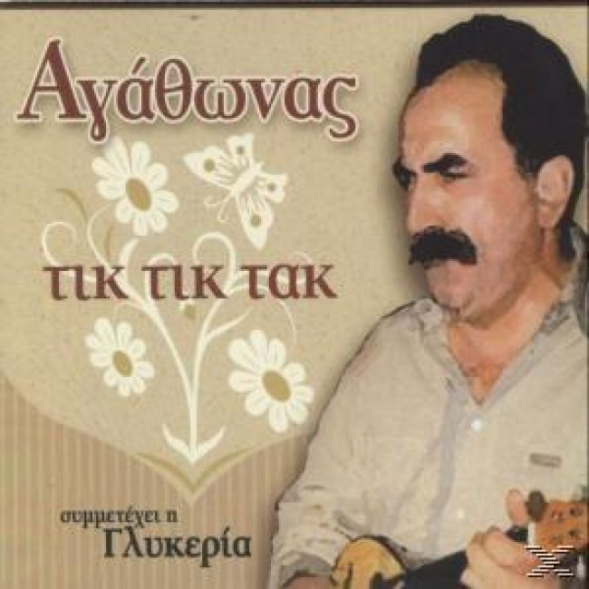 Ιακωβίδης Αγάθωνας, Τικ τικ τακ, Δηλητήριο στη φλέβα ‒ Greek-Movies