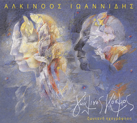 Ιωαννίδης Αλκίνοος, Γυάλινος κόσμος (Ζωντανή ηχογράφηση), Απόψε ‒ Greek ...